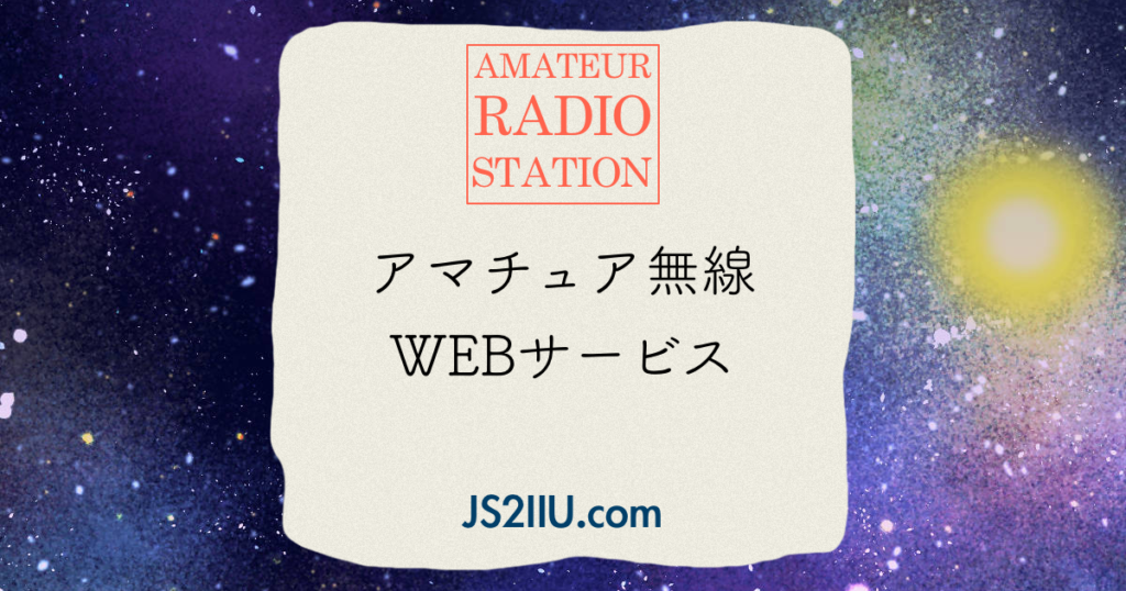 2024年版 アマチュア無線関連WEBサービス一覧 | アマチュア無線局JS2IIU