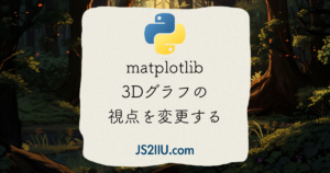 【Python/matplotlib】3Dグラフの視点を変える方法 | アマチュア無線局JS2IIU