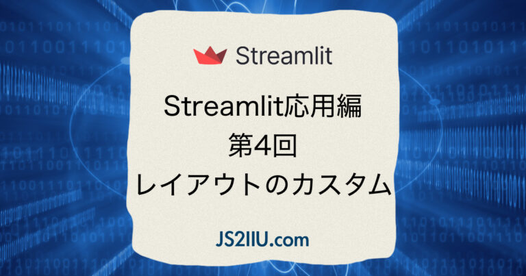 Streamlit応用編 第4回: レイアウトのカスタマイズ | アマチュア無線局JS2IIU