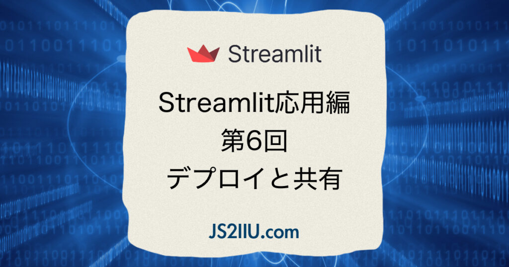 Streamlit応用編 第6回: デプロイと共有 | アマチュア無線局JS2IIU