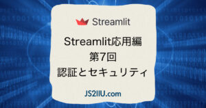 Streamlit応用編 第7回: 認証とセキュリティ | アマチュア無線局JS2IIU