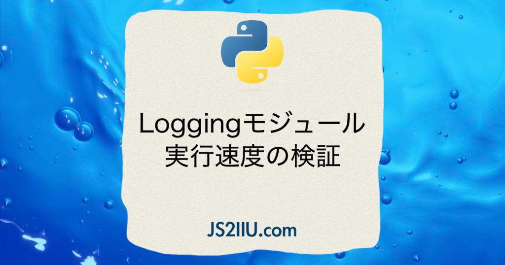 Pythonでの処理速度比較：Loggingモジュールとprintの出力 | アマチュア無線局JS2IIU