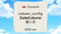Streamlitで作るデータダッシュボード：column_configの活用完全ガイド | アマチュア無線局JS2IIU