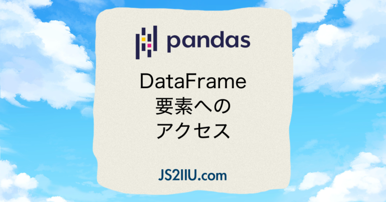 【Pandas】DataFrameの要素へアクセスする方法 | アマチュア無線局JS2IIU