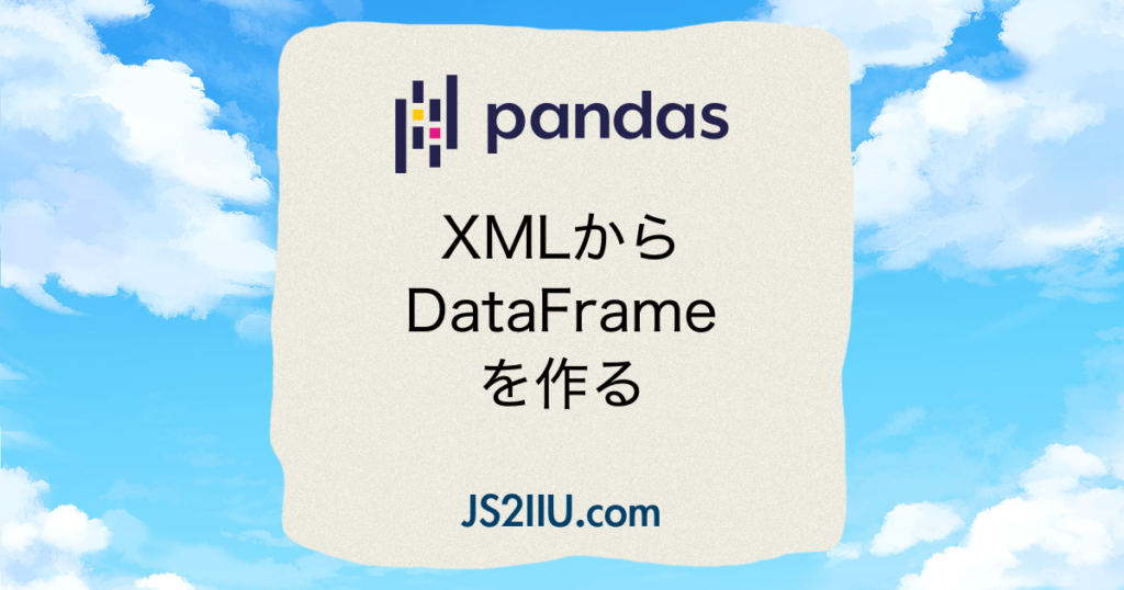 【Pandas】XMLからDataFrameを作る | アマチュア無線局JS2IIU