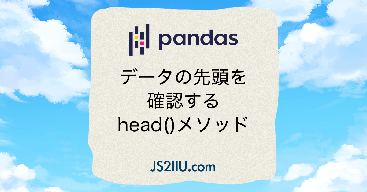 【Pandas】データの先頭を確認するhead()メソッドの使い方 | アマチュア無線局JS2IIU