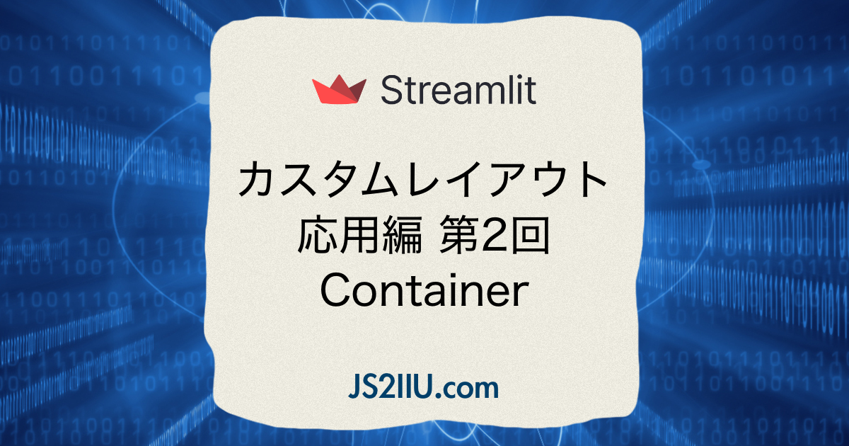 Streamlit カスタムレイアウト応用編：第2回 Container | アマチュア無線局JS2IIU