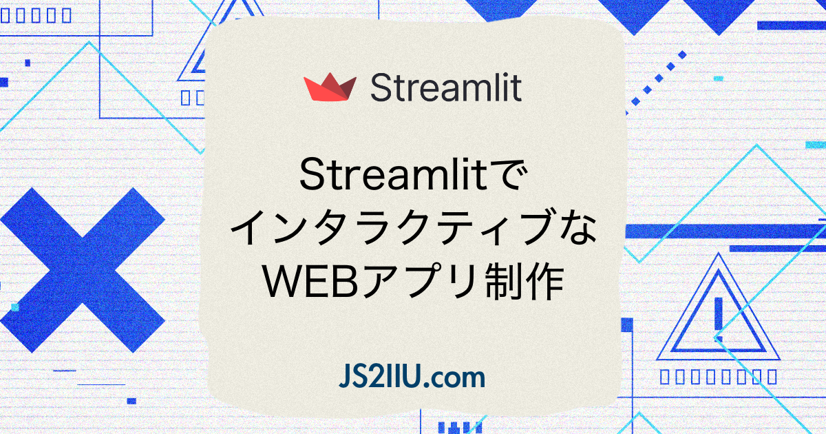 Streamlitで作るインタラクティブなWebアプリ | アマチュア無線局JS2IIU