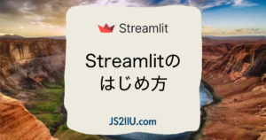 【Streamlit】Pythonで超簡単にWebアプリを作ろう！インストールからサンプル実行まで徹底解説 | アマチュア無線局JS2IIU