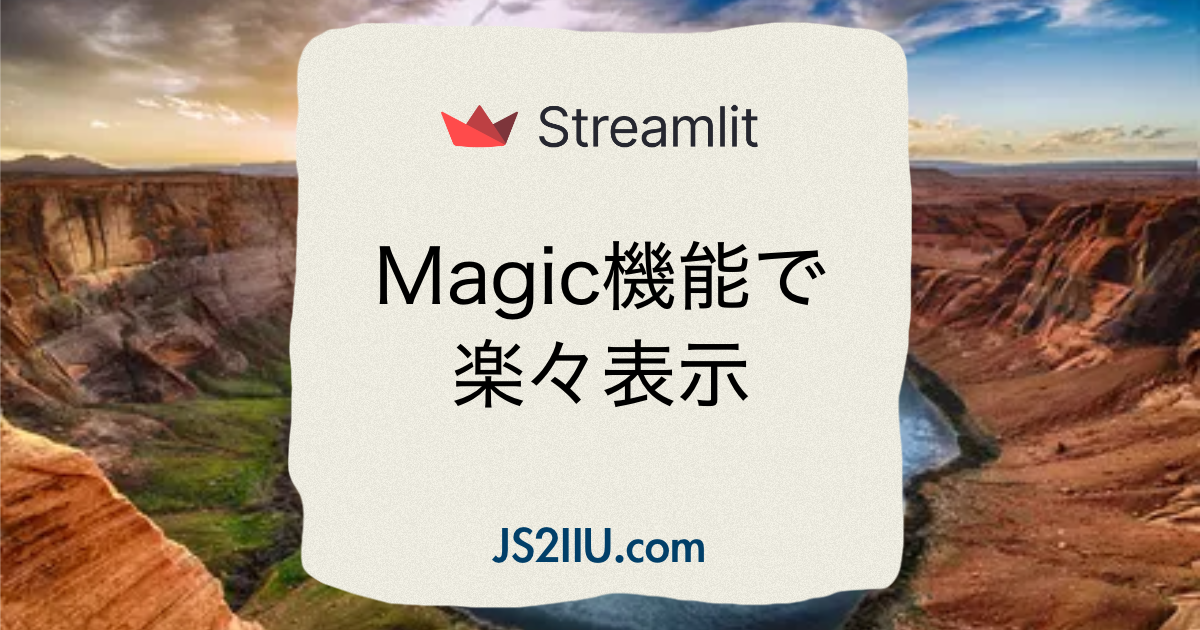 【Streamlit】Magic機能で楽々Webアプリ開発！ | アマチュア無線局JS2IIU