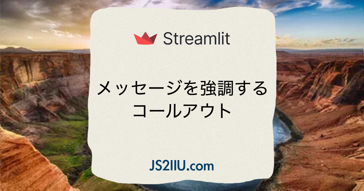 【Streamlit】メッセージを強調するコールアウトの使い方 | アマチュア無線局JS2IIU