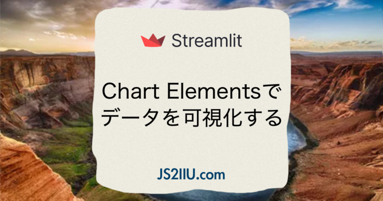 【Streamlit】Chart elementsでデータを可視化しよう！ | アマチュア無線局JS2IIU