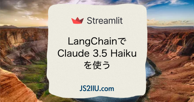 【Streamlit】LangChainでClaude 3.5 Haikuを使ったチャットアプリ | アマチュア無線局JS2IIU
