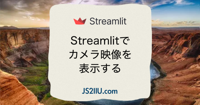 【Streamlit】Webカメラの映像を表示する方法 | アマチュア無線局JS2IIU