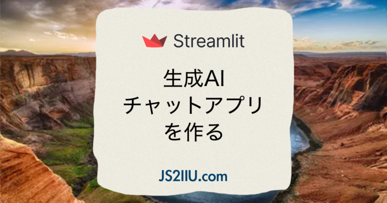 【Streamlit】生成AIチャットアプリを構築しよう | アマチュア無線局JS2IIU