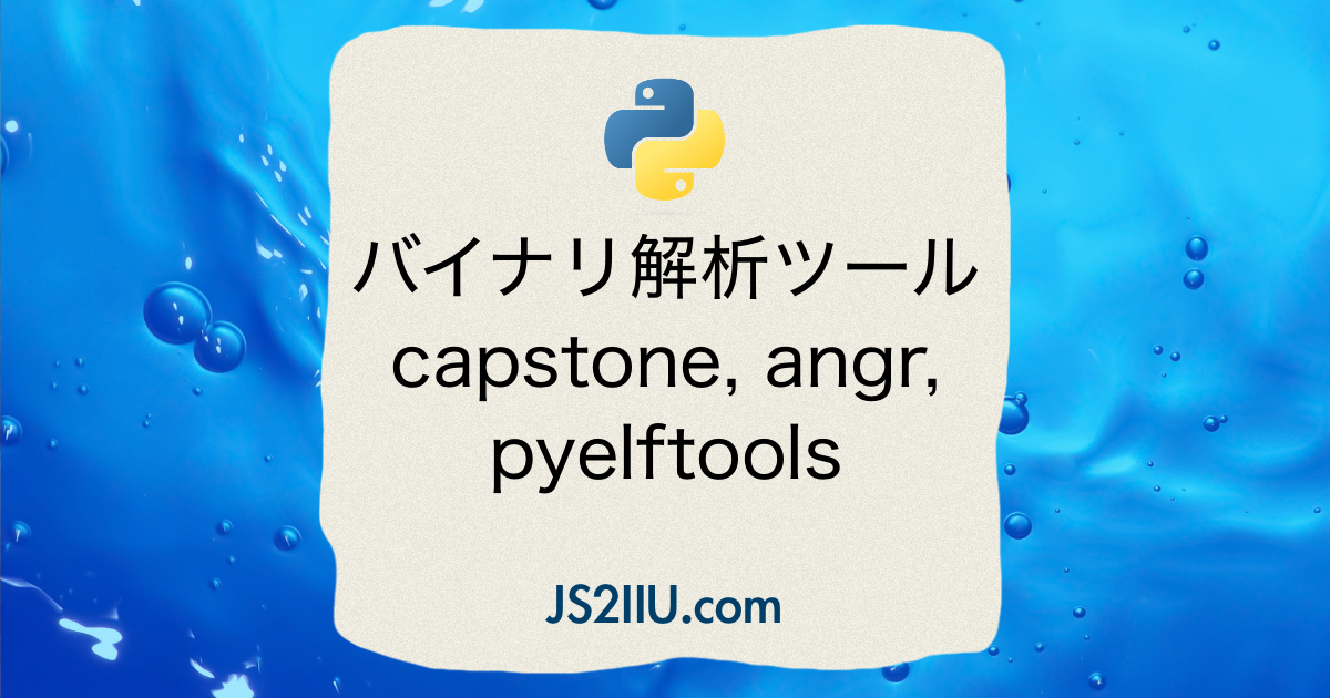 【Python】バイナリ解析ツール – capstone, angr, pyelftools | アマチュア無線局JS2IIU