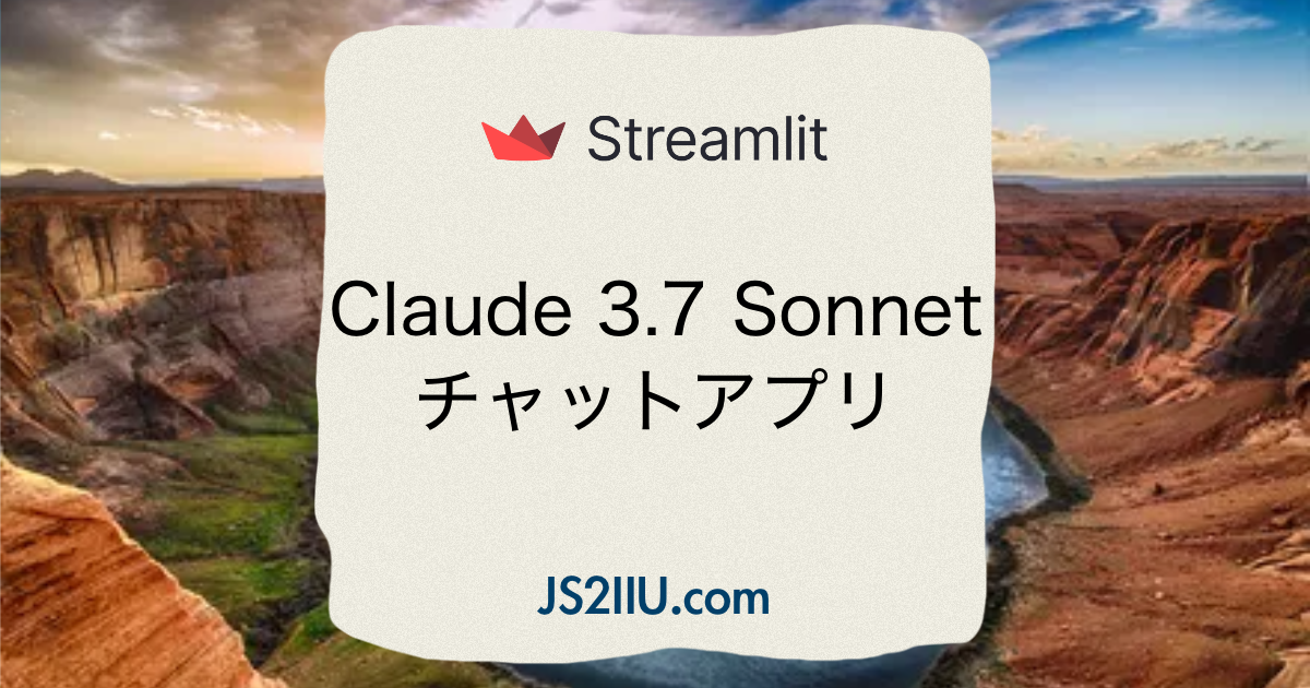 【Streamlit】LangChainとClaude 3.7を活用したチャットアプリの構築 | アマチュア無線局JS2IIU