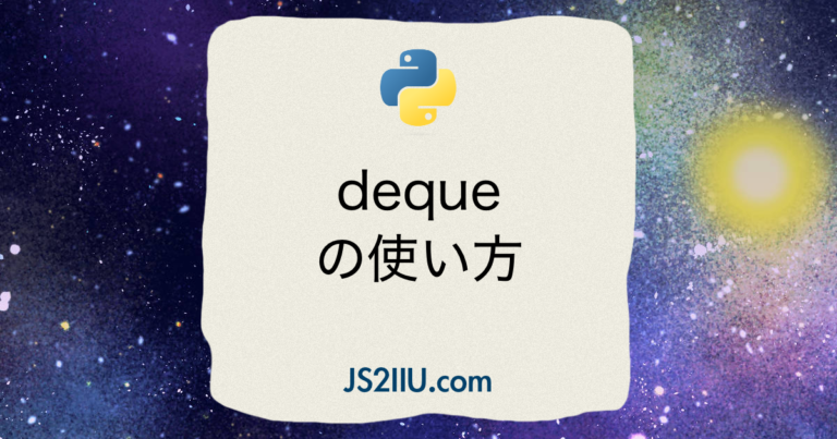 【Python】dequeの使い方 | アマチュア無線局JS2IIU