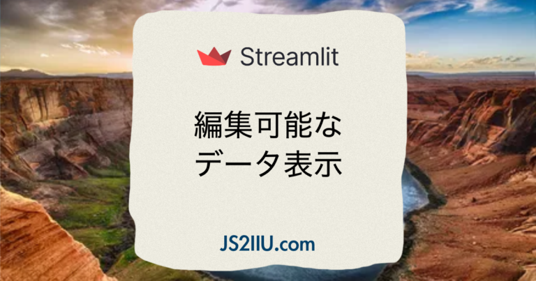 【Streamlit】 st.data_editor()で編集可能なデータフレームを表示する | アマチュア無線局JS2IIU
