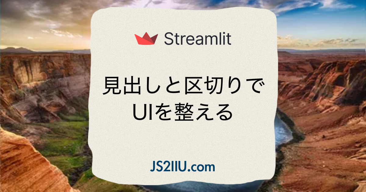 【Streamlit】見出しと区切り線でUIを整える | アマチュア無線局JS2IIU