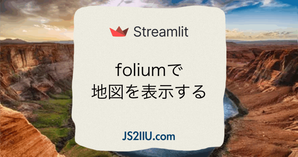 【Streamlit】より高度な地図表示：streamlit-folium連携 | アマチュア無線局JS2IIU