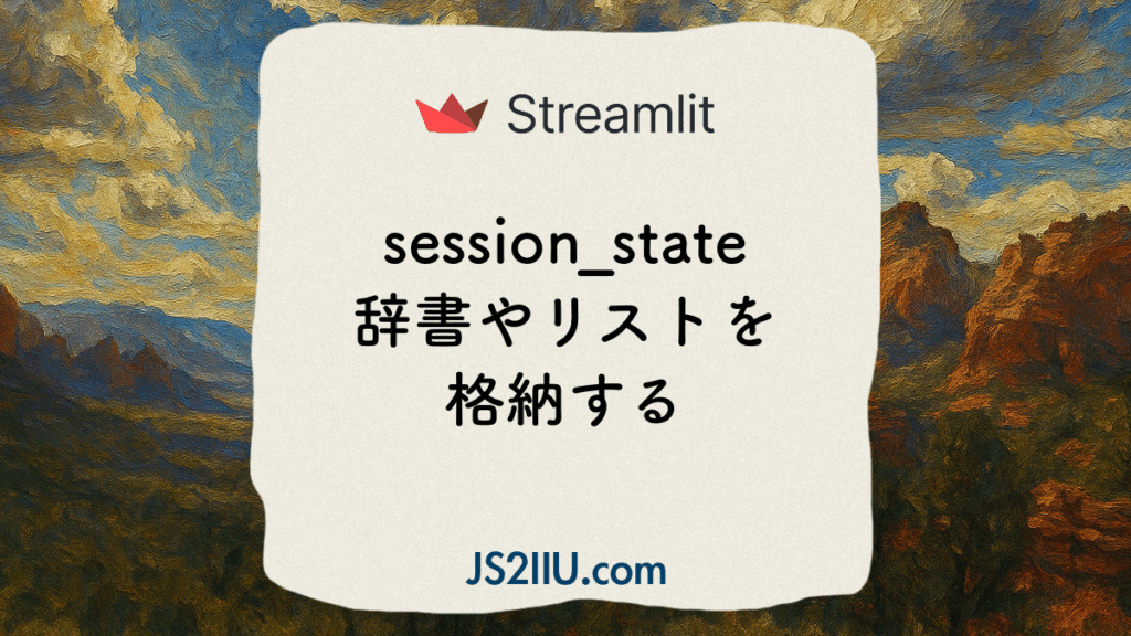 【Streamlit】st.session_state.clear() による状態のリセット操作 | アマチュア無線局JS2IIU