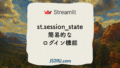 【Streamlit】st.session_stateを使った簡易ログインシステム | アマチュア無線局JS2IIU