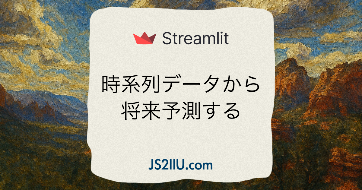 【Streamlit】時系列データ予測アプリ：Prophetの活用 | アマチュア無線局JS2IIU
