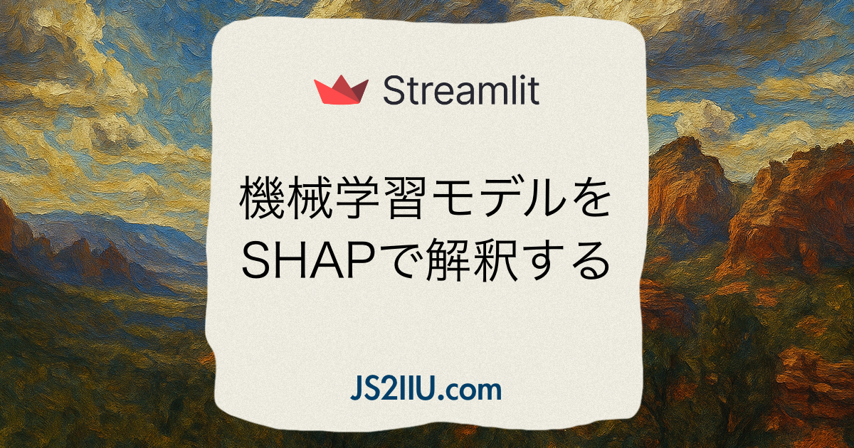 【Streamlit】モデルの解釈性を高める：SHAP valuesの可視化 | アマチュア無線局JS2IIU