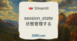 【Streamlit】Streamlitアプリの状態管理：st.session_state | アマチュア無線局JS2IIU