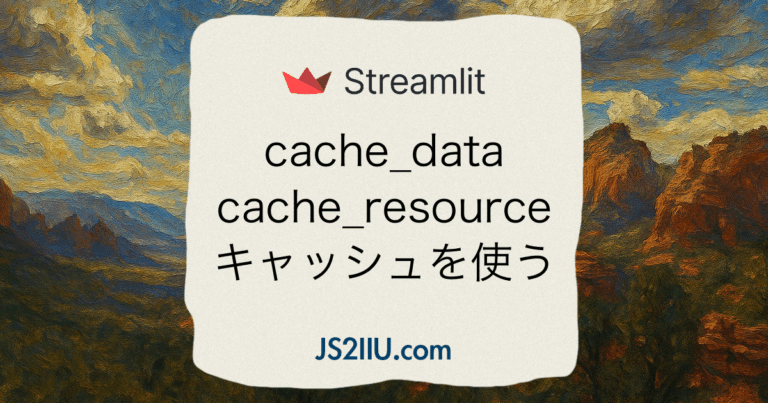 【Streamlit】キャッシングでアプリのパフォーマンスを向上させる：@st.cache_data, @st.cache_resource | アマチュア無線局JS2IIU