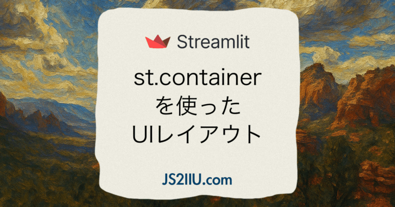【Streamlit】高度なレイアウト：st.containerの使い方と実践例 | アマチュア無線局JS2IIU