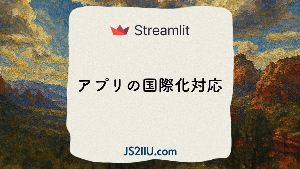 【Streamlit】Streamlitアプリの国際化（多言語対応） | アマチュア無線局JS2IIU