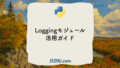 Pythonのloggingモジュール完全ガイド | アマチュア無線局JS2IIU