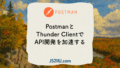 API開発を加速するPostmanとThunder Clientの使い方 | アマチュア無線局JS2IIU