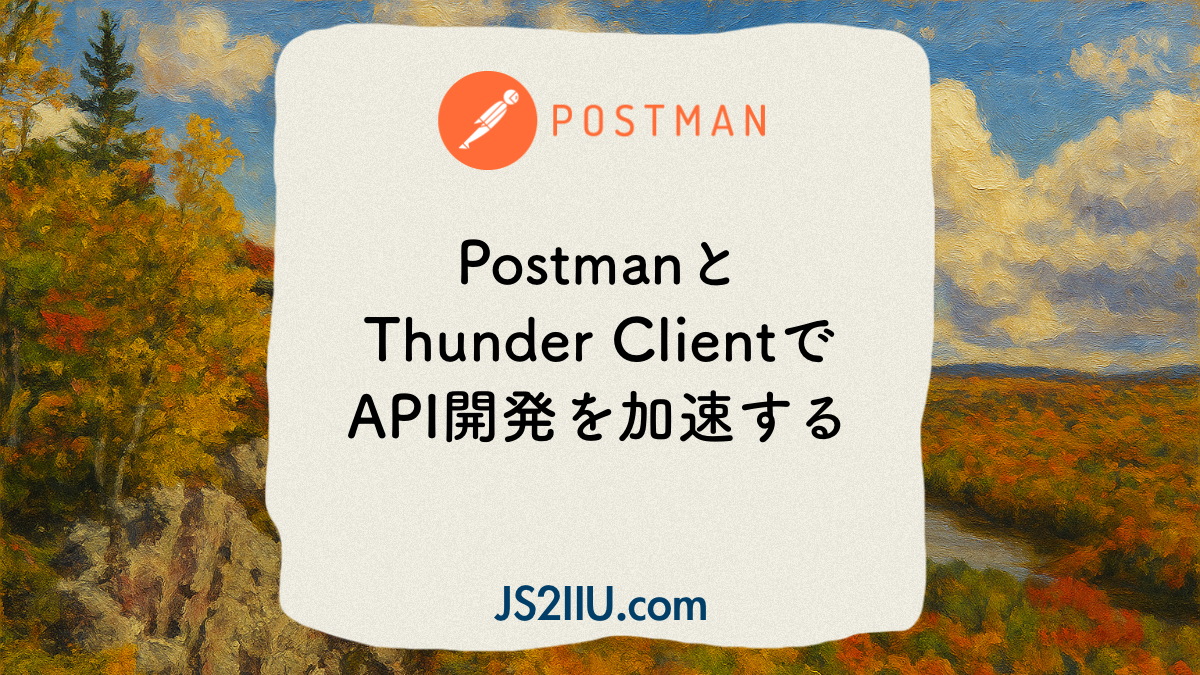 API開発を加速するPostmanとThunder Clientの使い方 | アマチュア無線局JS2IIU
