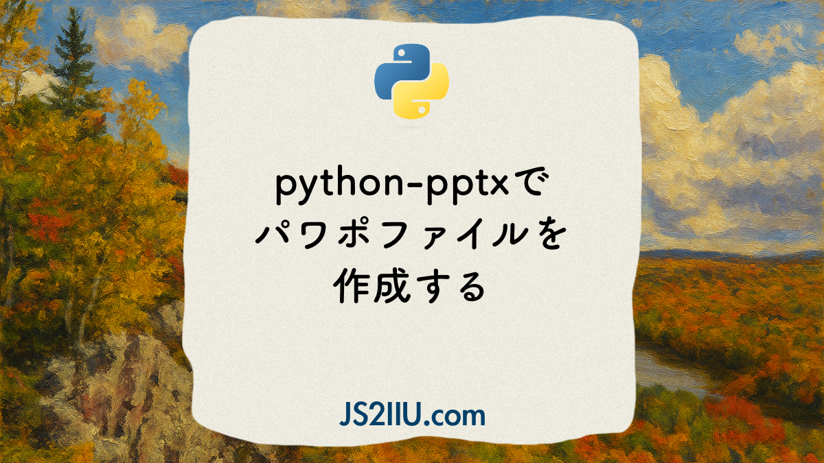 【Python】パワポファイルを生成するpython-pptxの使い方 | アマチュア無線局JS2IIU