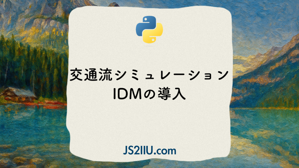 Pythonによる交通シミュレーション：Intelligent Driver Model (IDM) による挙動の物理モデル化 | アマチュア ...